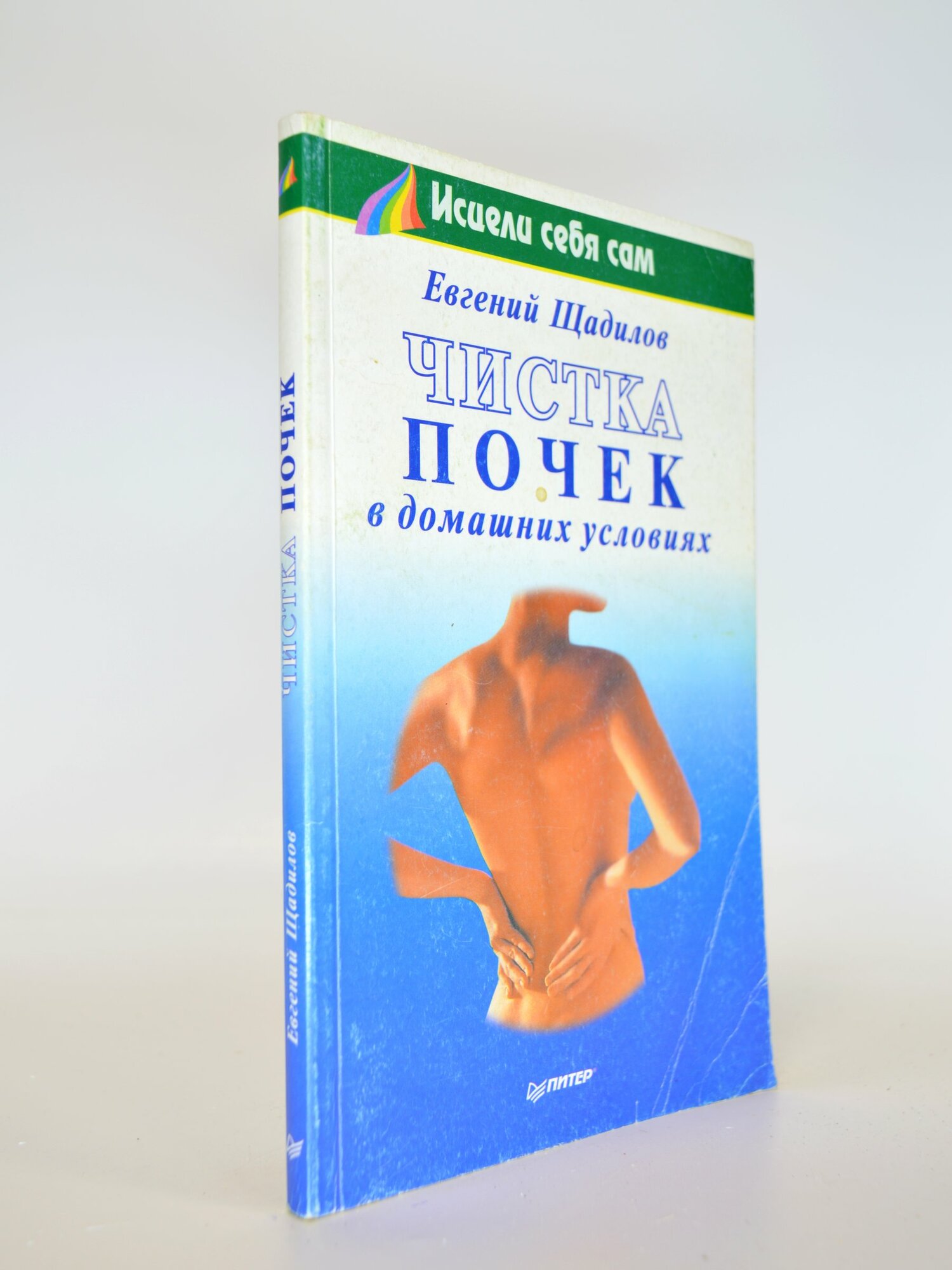 Чистка почек в домашних условиях. Евгений Щадилов. Букинистическая книга в отличном состоянии.