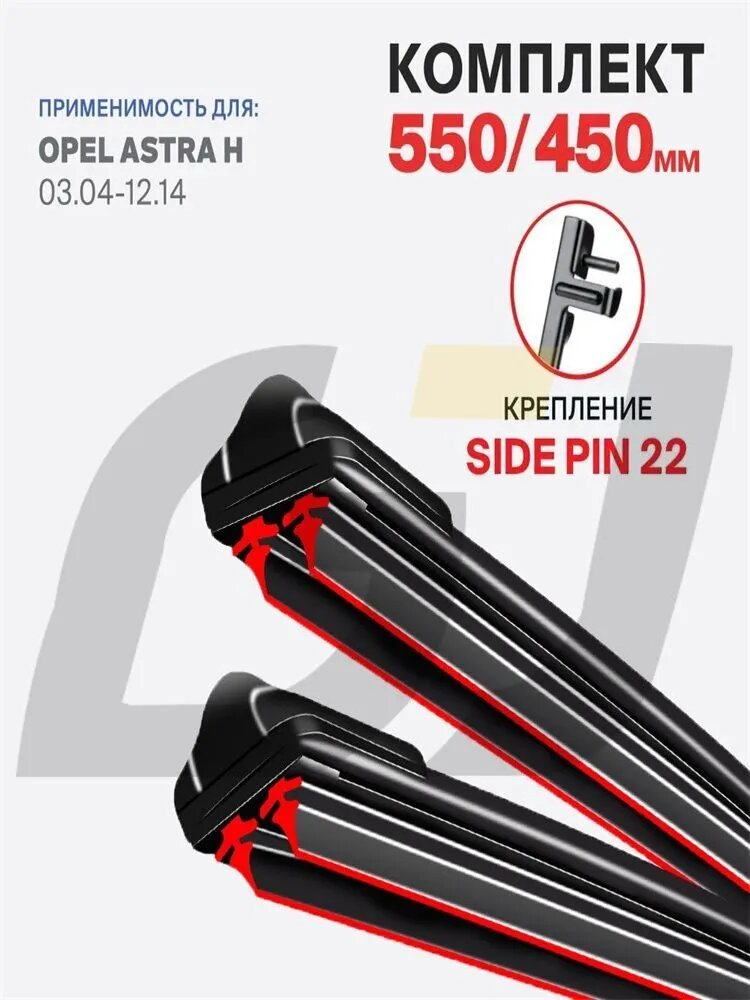Щетка стеклоочистителя Бескаркасная, арт. 550 450 мм. крепление side pin 22 Щетки стеклоочистителя бескаркасные Opel Astra H 03.04-12.14, Опель Астра Дворники с двойной резиновой полосой, 55 см + 45 см