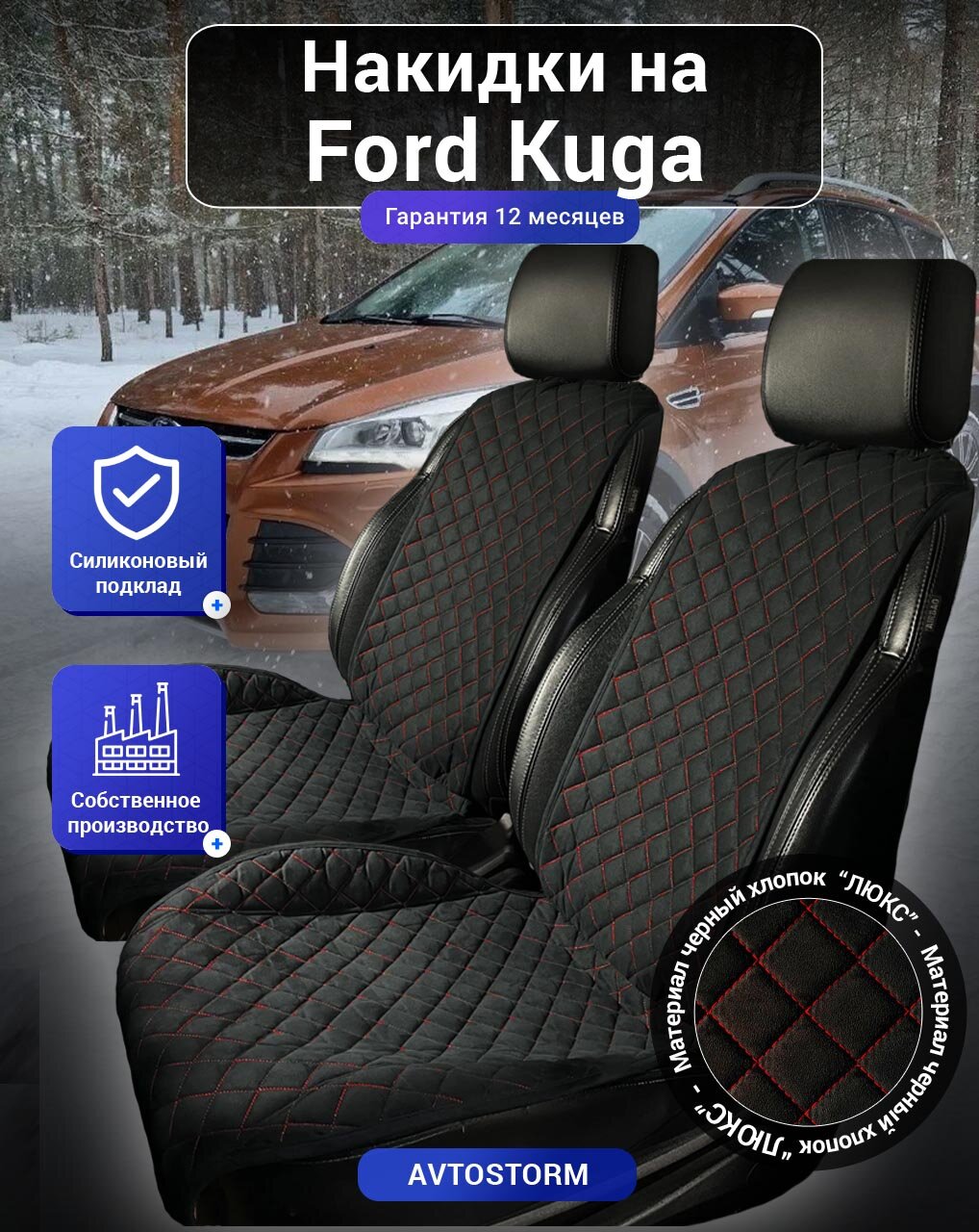 Накидка / Чехол на сиденья (хлопок-премиум) Ford Kuga / Форд Куга