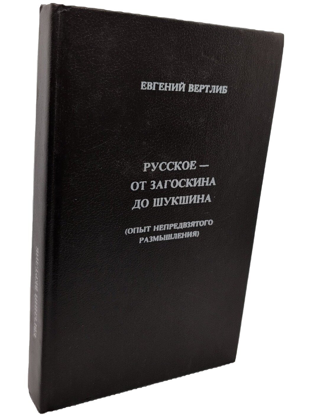 Русское — от Загоскина до Шукшина (опыт непредвзятого размышления). 1992. Твердый переплет. 414 стр