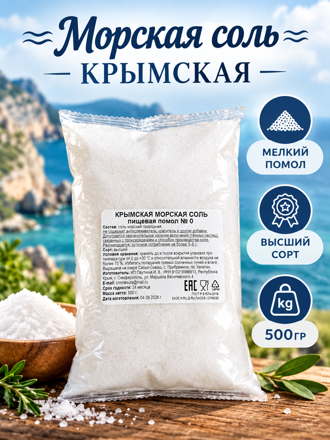Соль крымская морская пищевая мелкий помол 500г