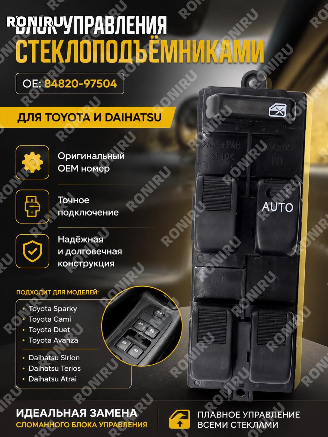 Блок управления стеклоподъемниками 84820-97504 для Toyota Sparky Cami Duet Avanza и Daihatsu Sirion Terios Atrai