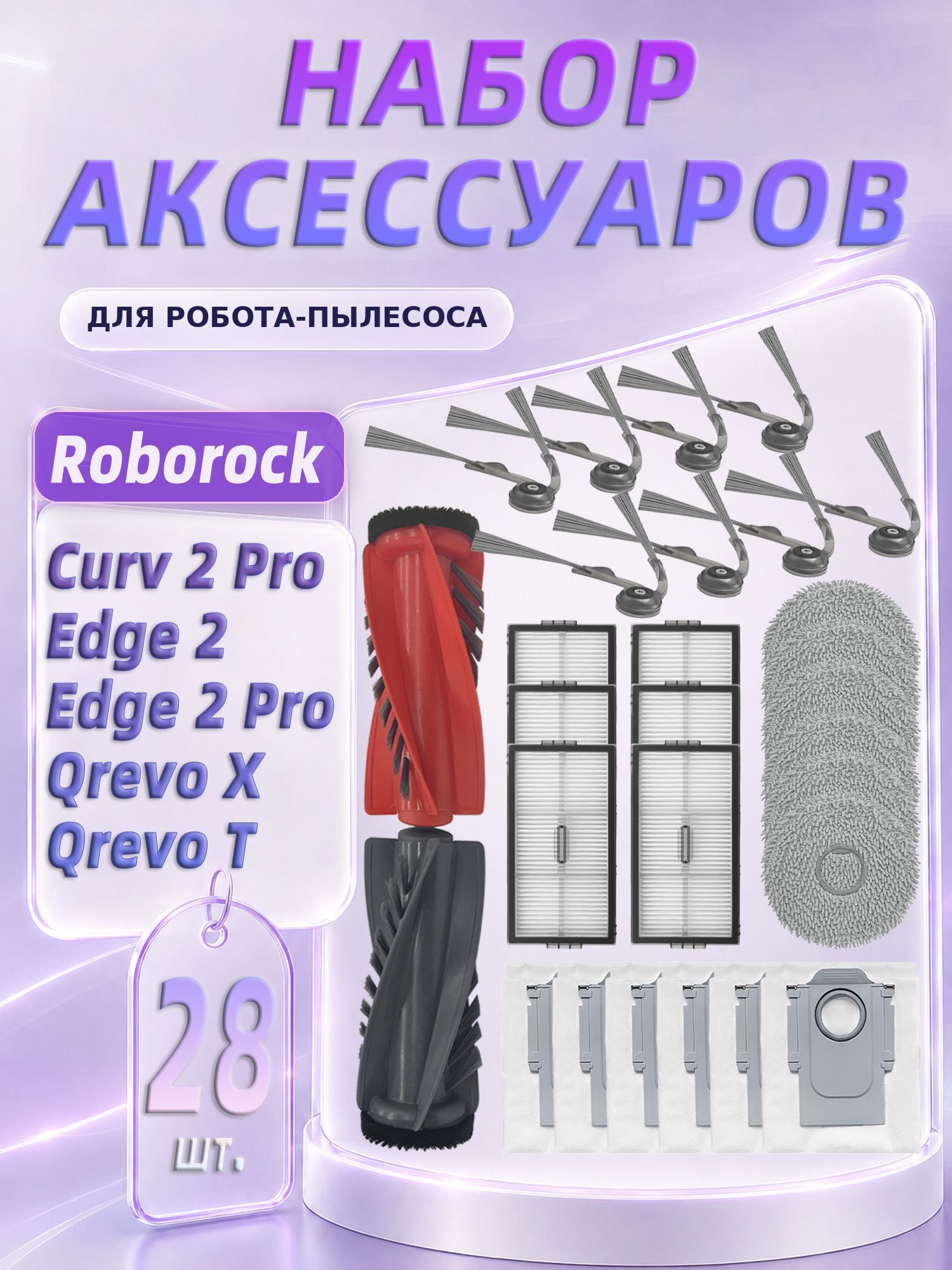 Комплект аксессуаров для Roborock Qrevo X / Qrevo T / Curv 2 Pro / Edge 2 / Edge 2 Pro: основная и боковая щётки, HEPA-фильтр, салфетка, пылесборник