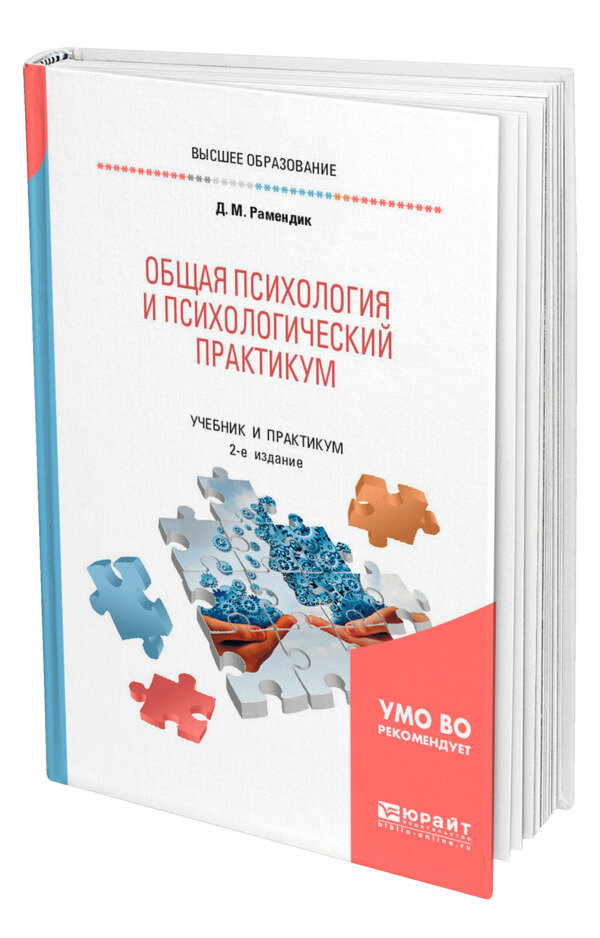 Общая психология и психологический практикум