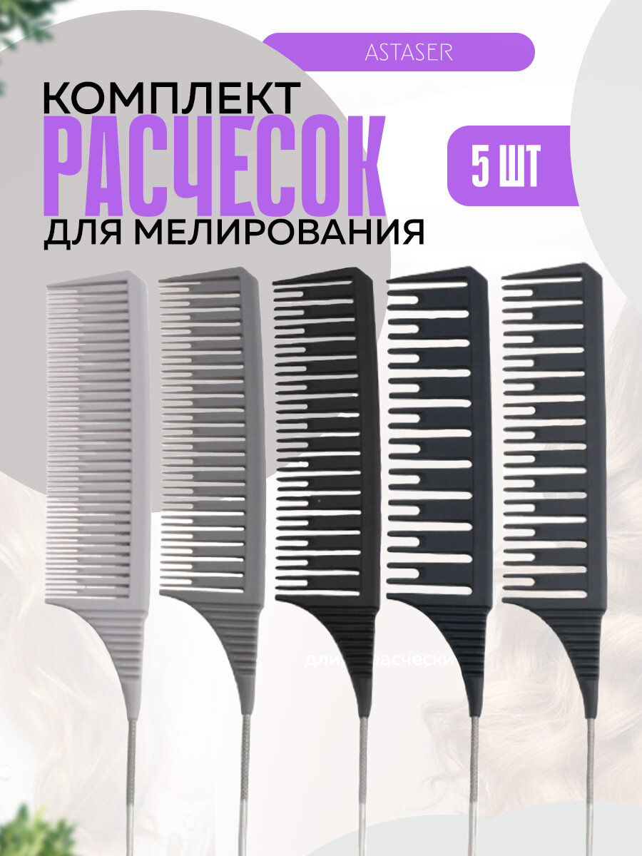 Набор профессиональных расчесок для мелирования, расческа для мелирования волос, гребень
