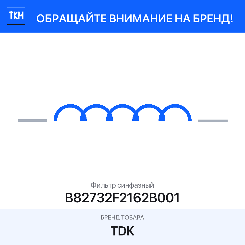 Фильтр синфазный B82732F2162B001 TDK