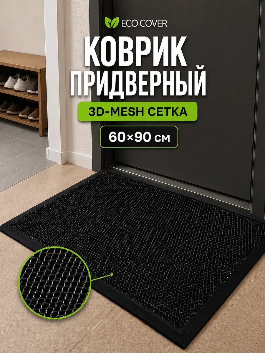 Коврик придверный в прихожую 60х90