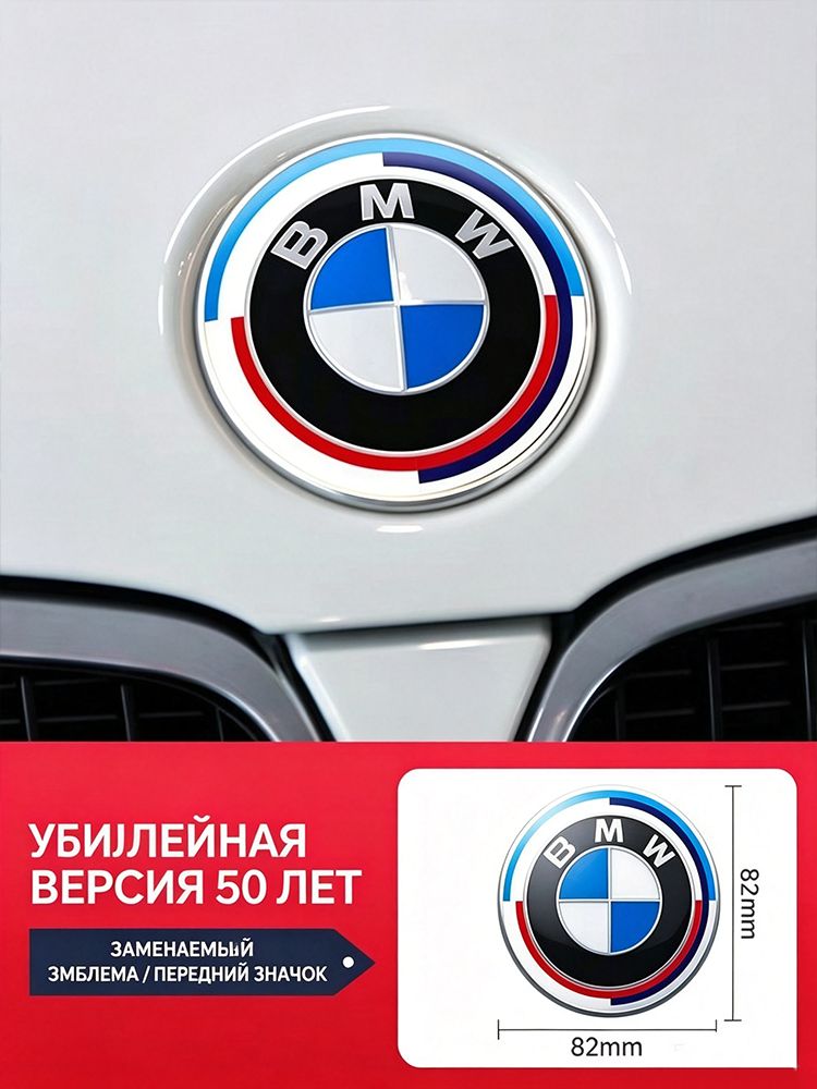 Металлическая эмблема BMW 50-летие, автомобильный знак для тюнинга, значок для BMW 1,3,5 серии X1 X3 X5, автоаксессуар для замены штатного знака