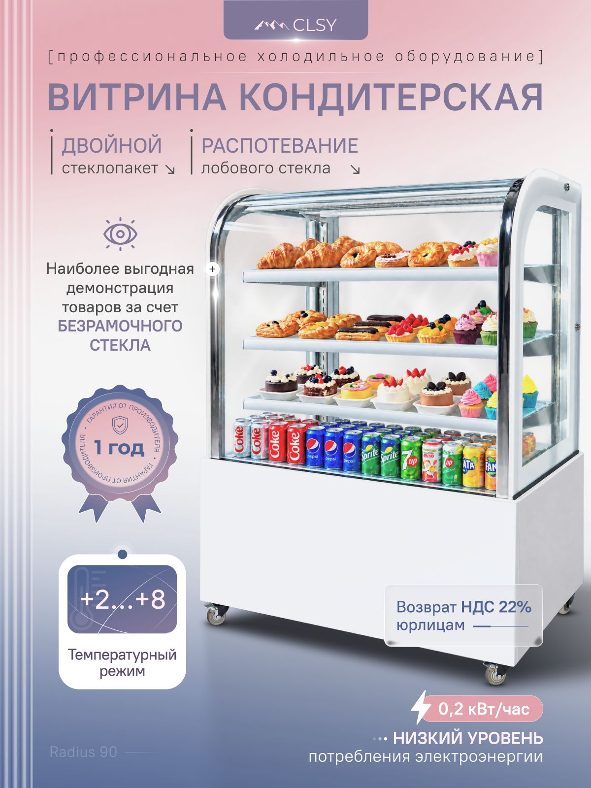 Холодильная витрина для дессертов CLSY Radius 90 белая
