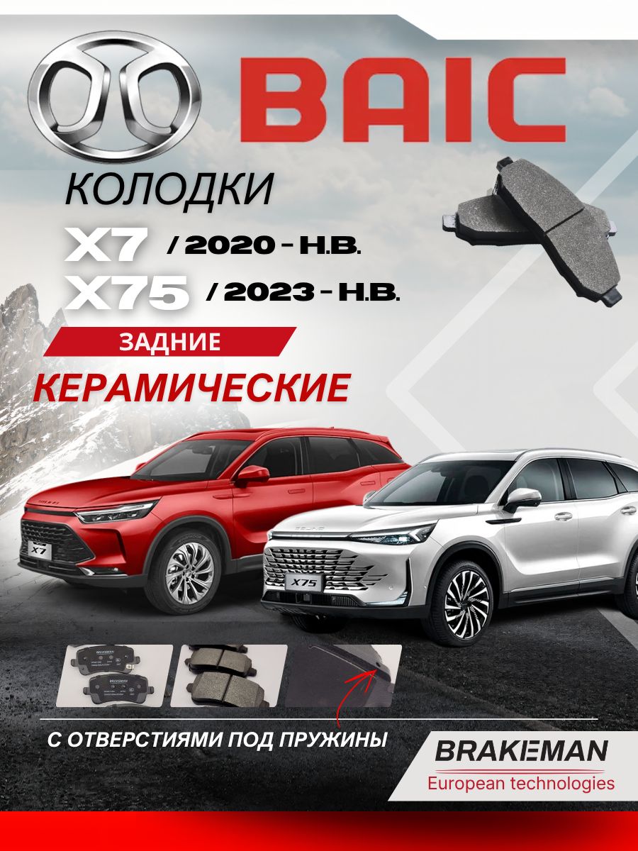 Задние тормозные колодки Baic X7 Баик X75 A00087688