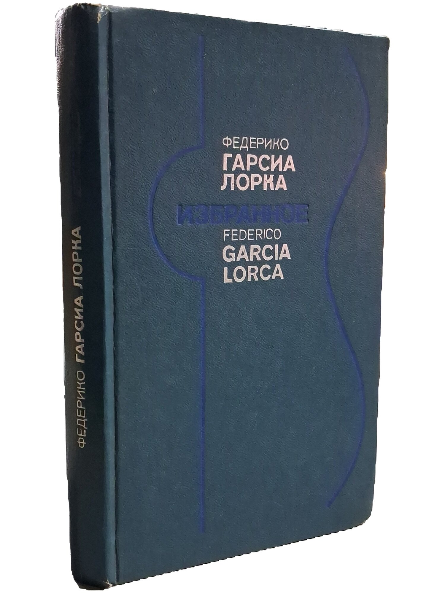 Гарсиа Лорка Федерико. Избранное. Гарсиа Лорка Федерико. Московский рабочий. 1983. Твердый переплет. 336 стр