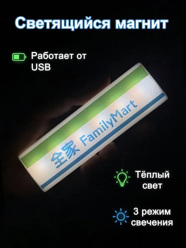 Светящийся магнит FamilyMart - LED мини-вывеска для холодильника, круглый/квадратный/прямоугольный, батарейка/USB-
