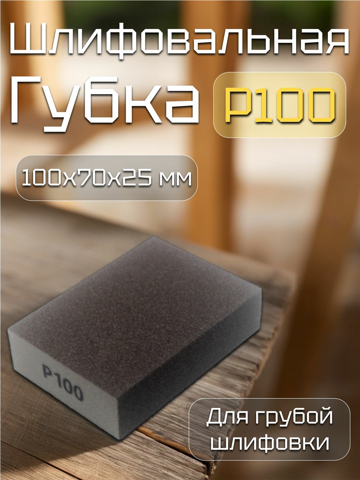 Абразивная губка для шлифования P100