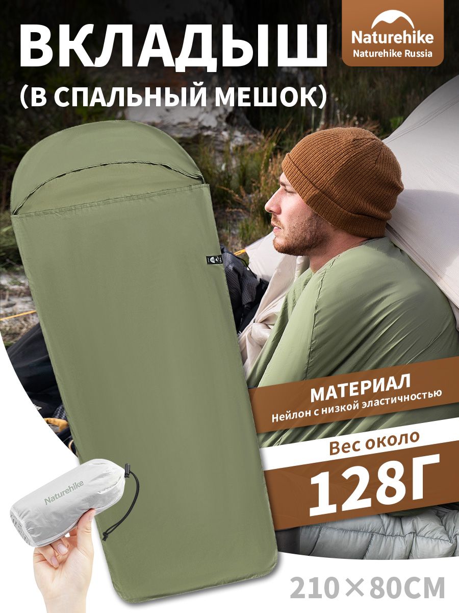 Naturehike Вкладыш в спальный мешок, 210 см