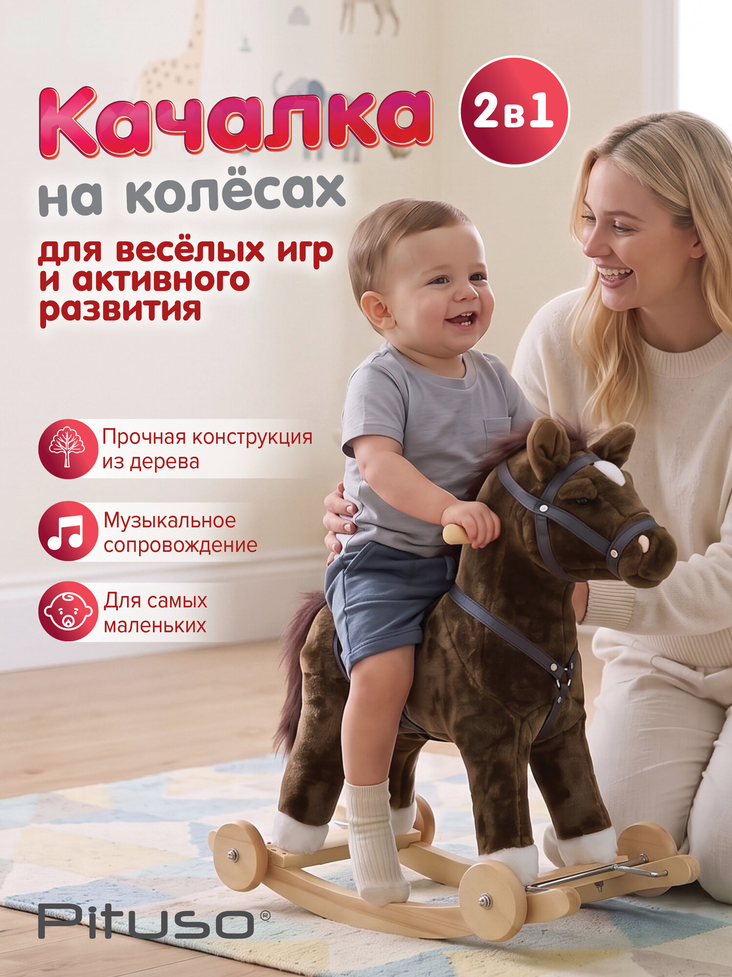 Качалка-каталка Pituso Лошадка, темно-коричневый