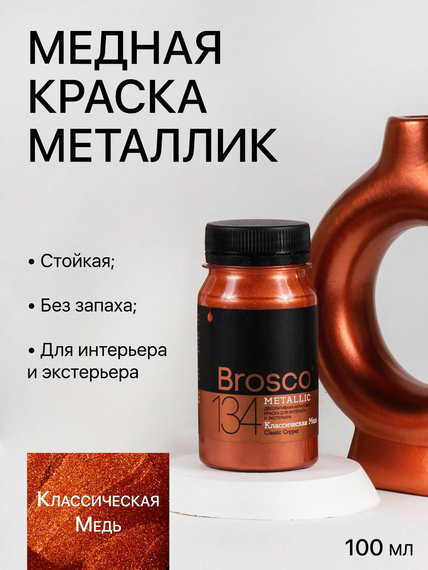 Декоративная акриловая краска для интерьера и экстерьера "del Brosco", жидкая поталь, 100 мл, Классическая Медь