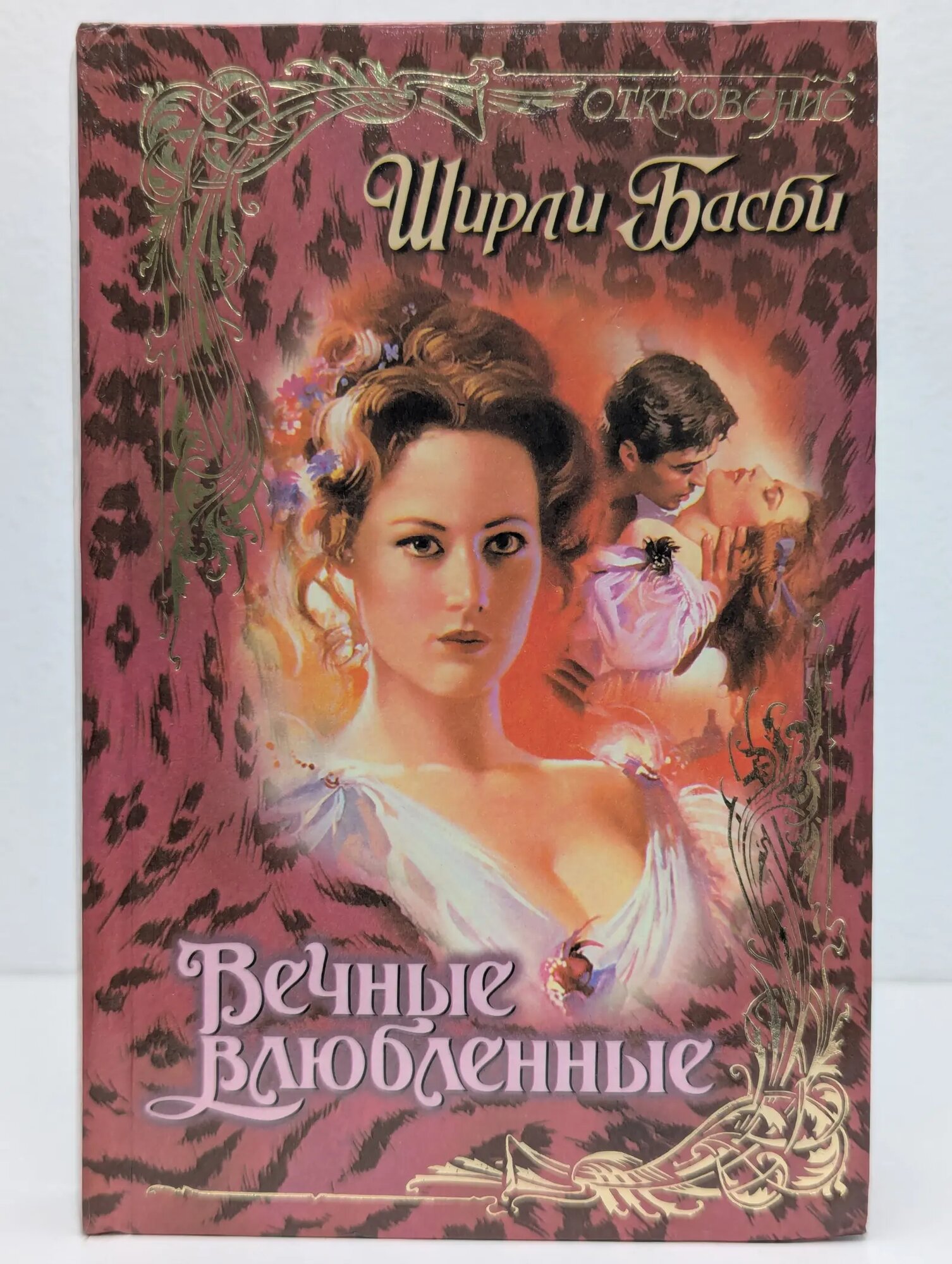 Откровение. Вечные влюбленные Басби Ширли 1997