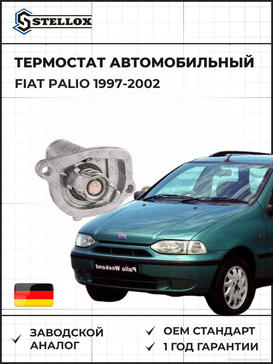 Термостат Stellox 2340048SX Фиат Палио Fiat Palio 1997-2002