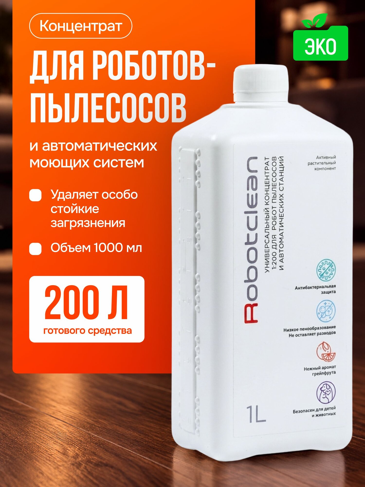 Моющее средство для роботов-пылесосов и моющих пылесосов, концентрат с ароматом грейпфрута,1л, RobotClean, 200л готового средства