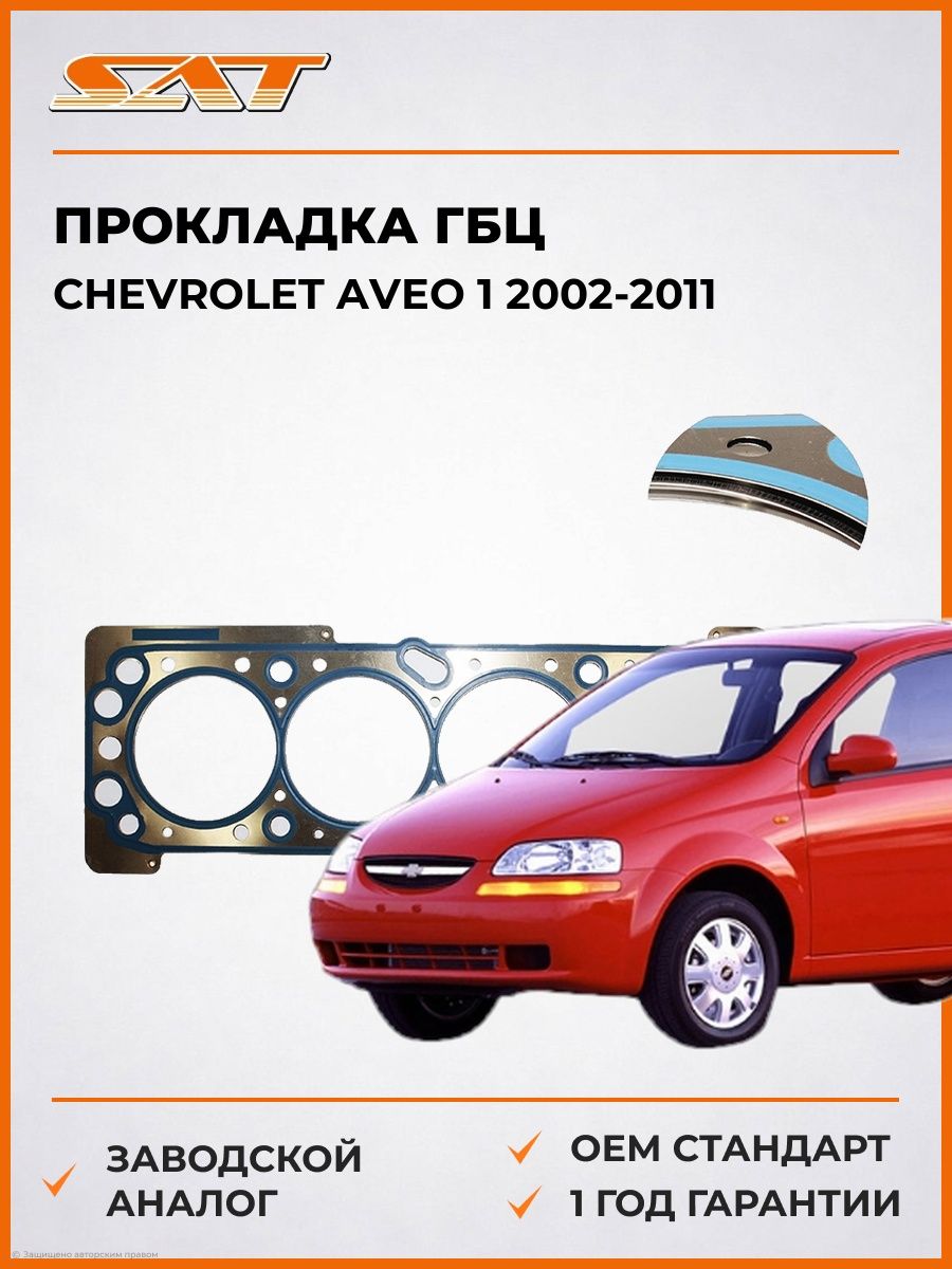 Прокладка ГБЦ металл SAT ST96473400 Шевроле Авео 1 Chevrolet Aveo 1 2002-2011