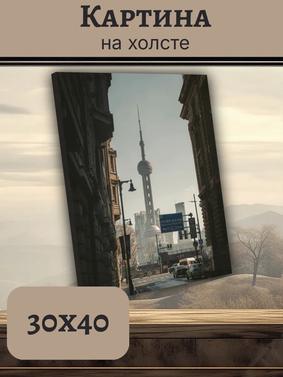 Картина Постер Китай China 30x40 шанхай Oriental Pearl Tower