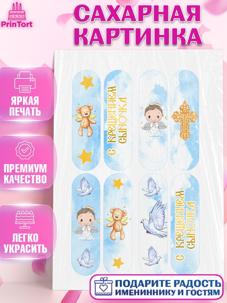 Сахарная картинка для торта Таинство Крещения. Украшения для торта на Таинство Крещения. Декор для выпечки PrinTort