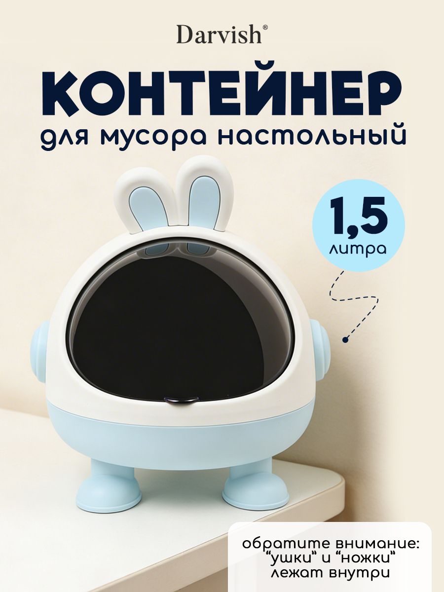 Darvish Мусорный бак мусорное ведро настольное, 1.5 л, 1 шт