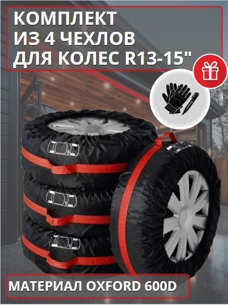 Чехлы для колес автомобиля 4 шт R13 R14 R15 R16( max 205*55R16), мешки для шин из Oxford 600D, с ручкой для переноски, подарок (перчатки и маркер)