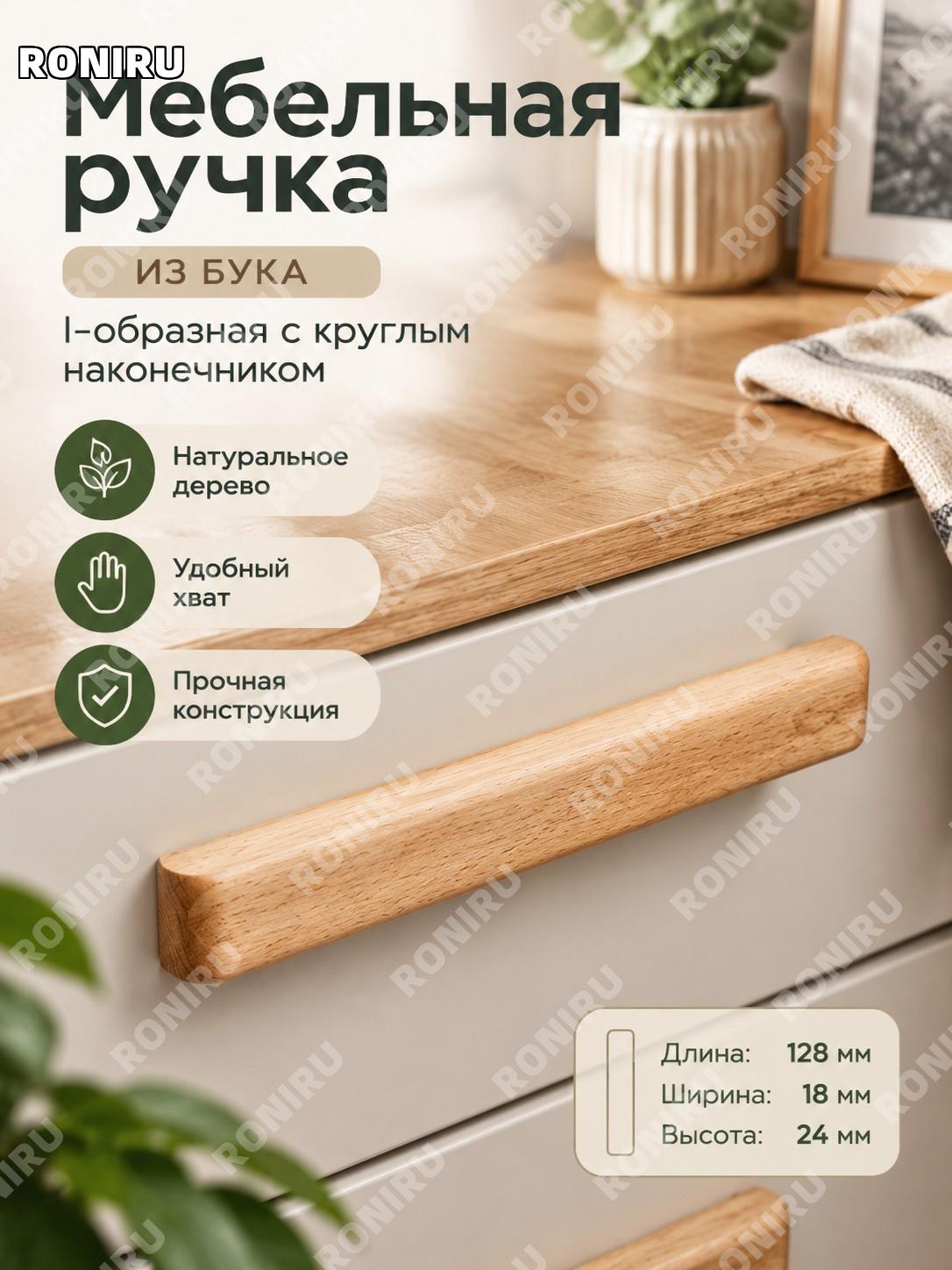 Мебельная ручка из бука I-образная с круглым наконечником для шкафа и ящика, деревянная фурнитура для мебели дома
