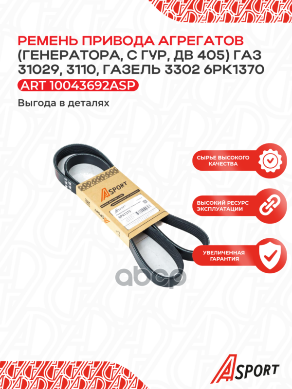 Ремень генератора A-SPORT ГАЗ (406 двигатель) 6PK1370 с ГУР A-SPORT арт. 10043692ASP