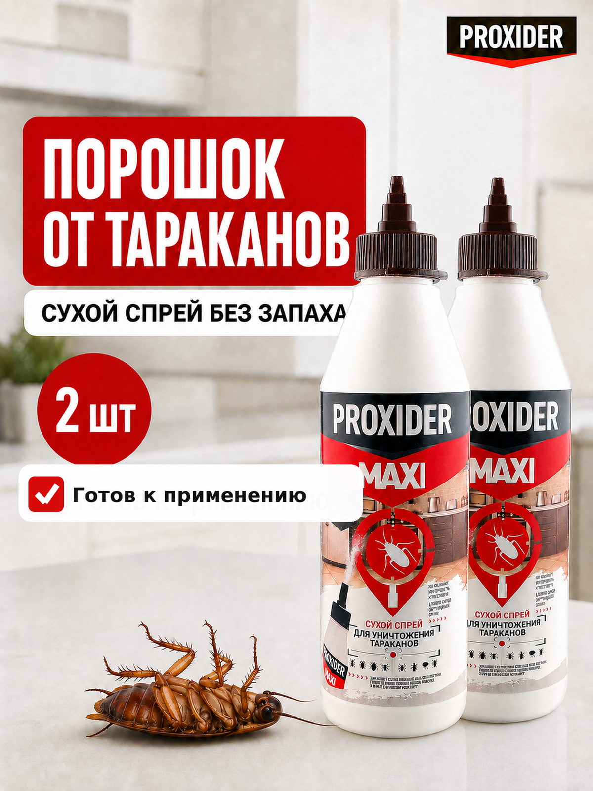 Средство от тараканов Proxider (Проксайдер) Макси, порошок (сухой спрей) с борной кислотой и маршалитом, без запаха 2 шт