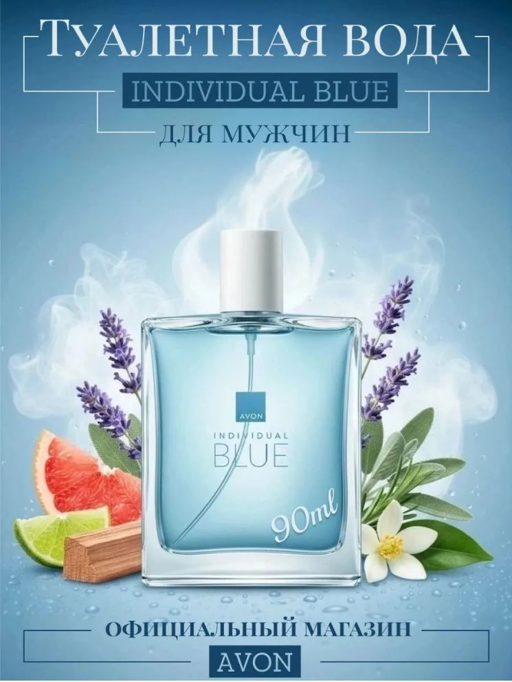 Туалетная вода Individual Blue Avon, парфюм мужской, 90мл