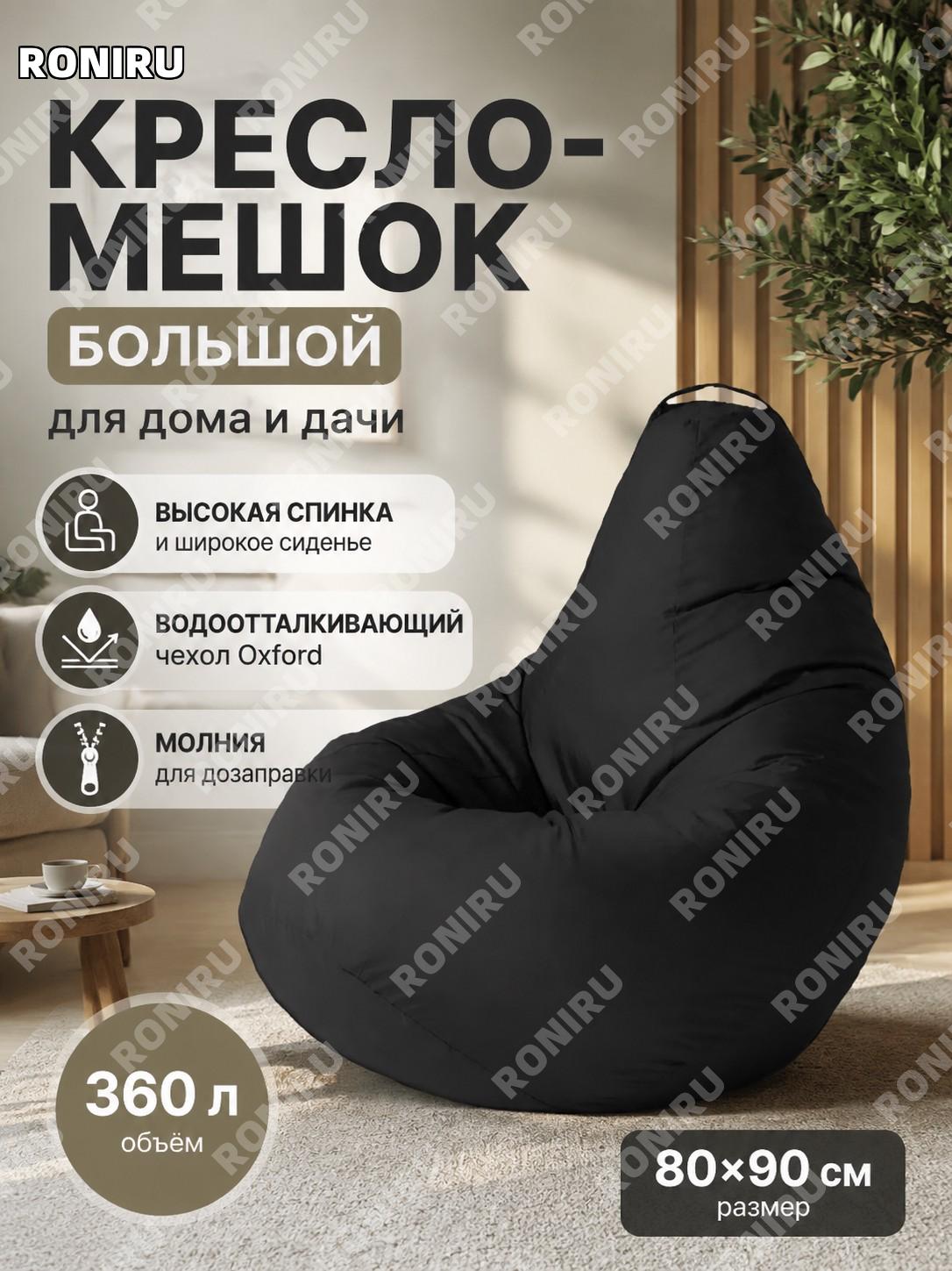 Кресло-мешок большое 80×90 см, удобное кресло для дома и дачи с высокой спинкой, объём 360 л, чехол Oxford, ручка