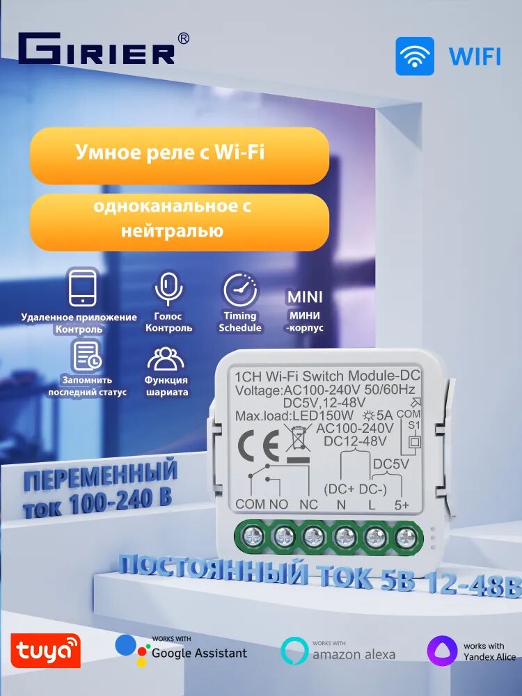 Модуль реле умный Wi-Fi с сухим контактом 1 канал DC5V 12-48V AC100-240V