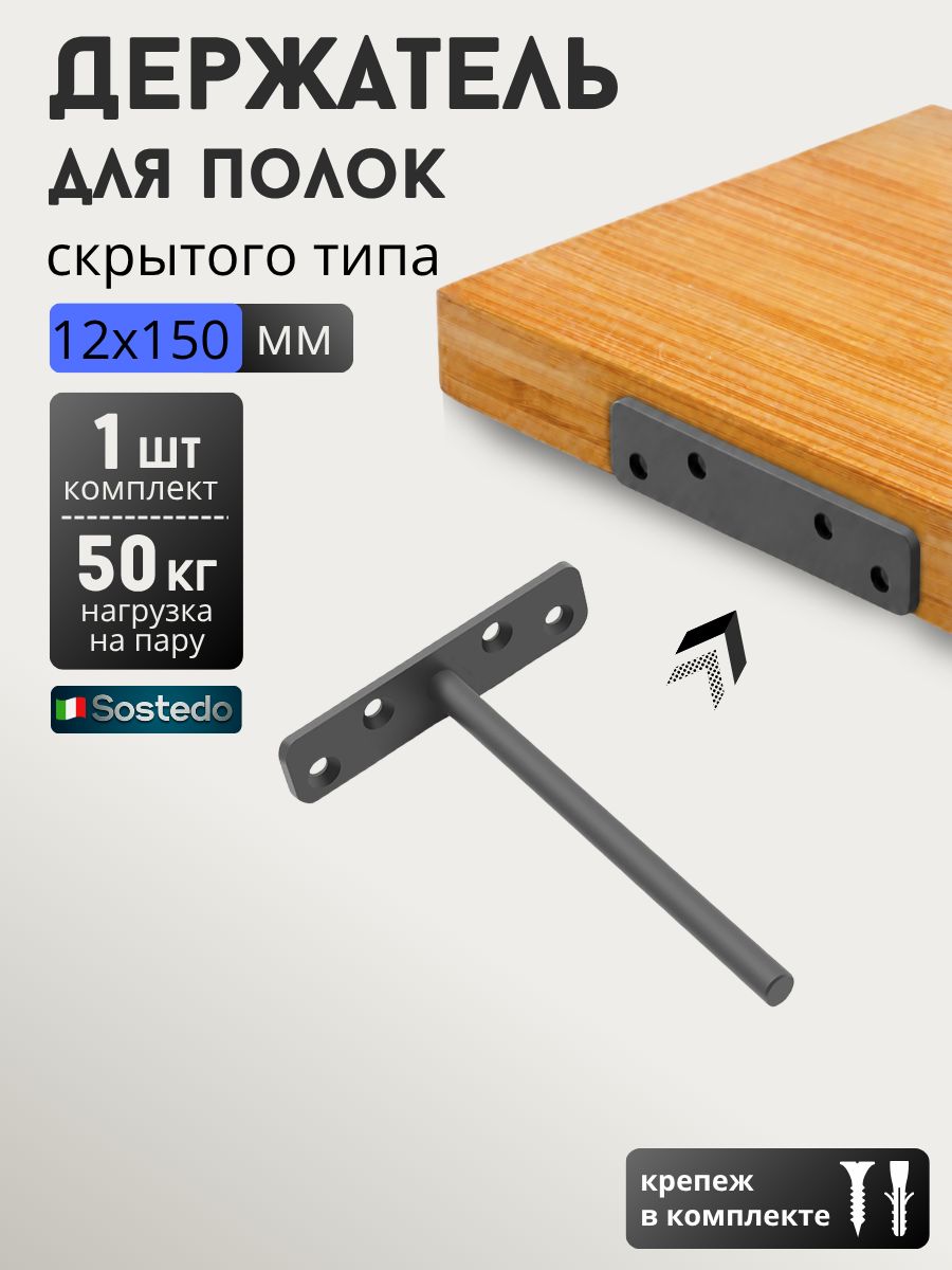 Полкодержатель 12*150 мм, 1шт