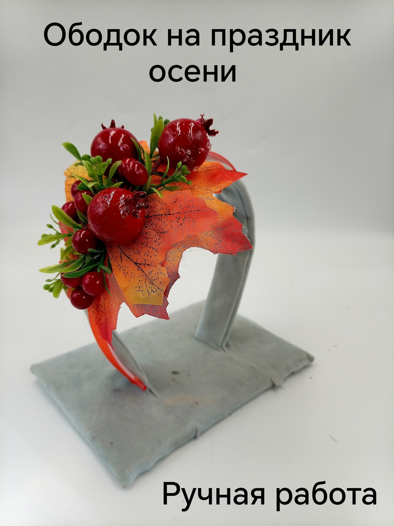 Ободок на праздник осени