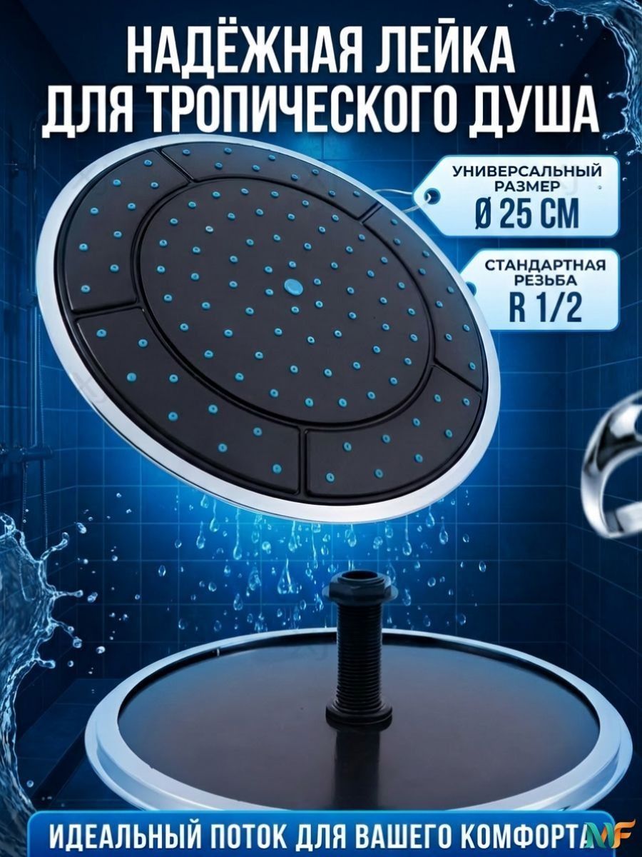 Лейка для душевой кабины 250 мм верхний тропический душ(RA-TL-25D)