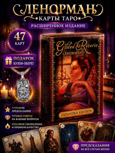Карты Ленорман Gilded Reverie Расширенное издание Оракул для гадания Золотые мечты