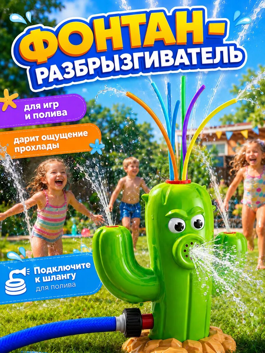 Водяные брызги игрушки