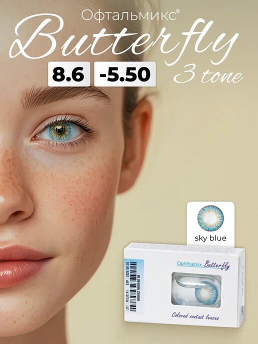 Офтальмикс Butterfly 3-тоновые (2 линзы) -5.50 R 8.6 Sky Blue (Голубой)