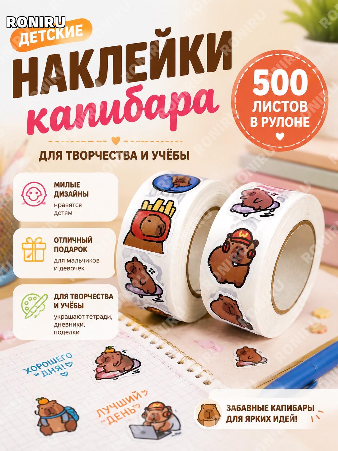Наклейки капибара для детей, рулон 500 листов, милые стикеры для творчества и тетрадей, подарок мальчику и девочке