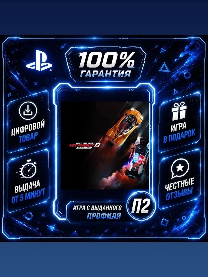 Need for Speed Hot Pursuit Remastered на PS4 Цифровая версия П2, Лучшая цена, быстрая выдача, без диска