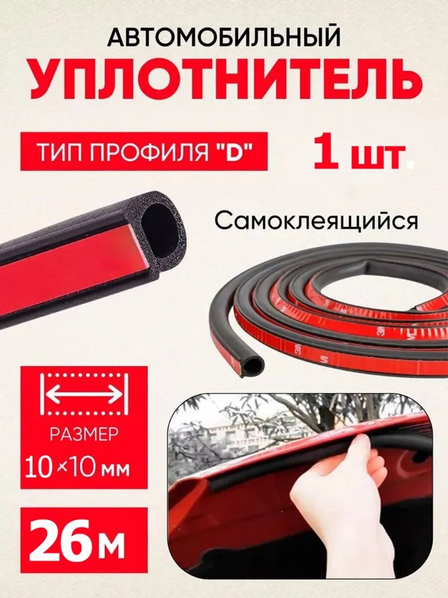 Автомобильный самоклеящийся уплотнитель D-профиль 10x10 мм, 26 м, темно-серый