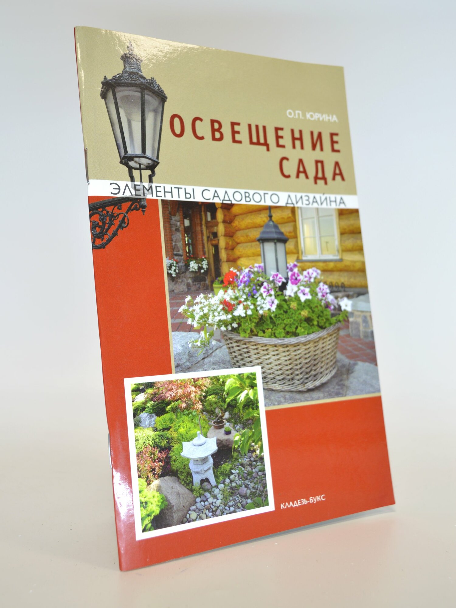 Освещение сада. О. П. Юрина. Букинистическая книга в отличном состоянии.