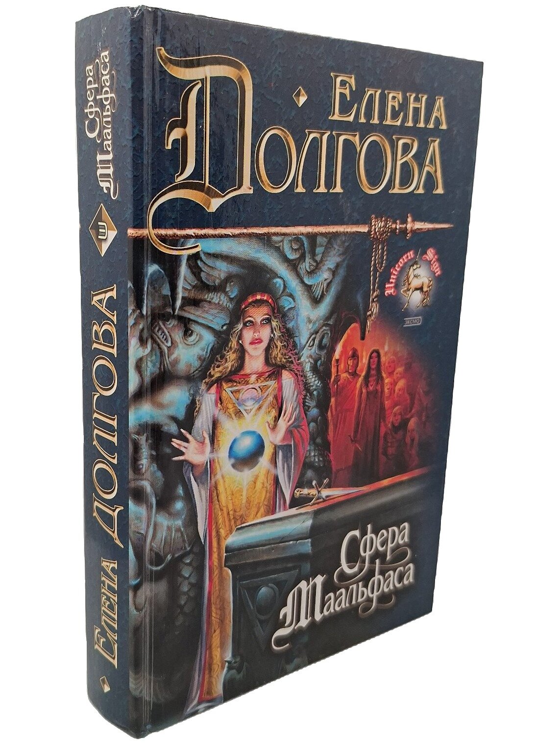 Сфера Маальфаса. Долгова Елена. Эксмо-Пресс. 2001. Твердый переплет. 448 стр