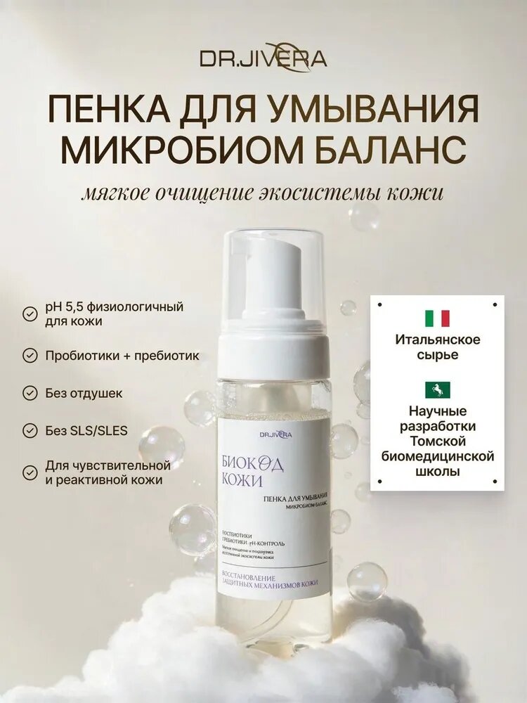 Пенка для умывания с пробиотиками и пребиотиками