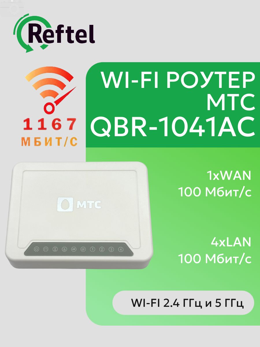 Роутер QBR-1041AC Wi-Fi роутер МТС двухдиапазонный 2.4/5 ГГц
