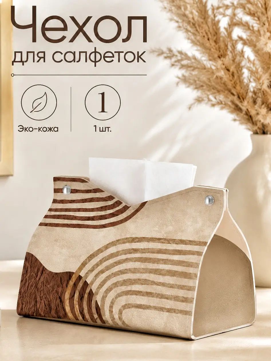 Чехол для салфеток, текстильная салфетница с геометрическим принтом, настольный органайзер для бумажных салфеток, 1 шт