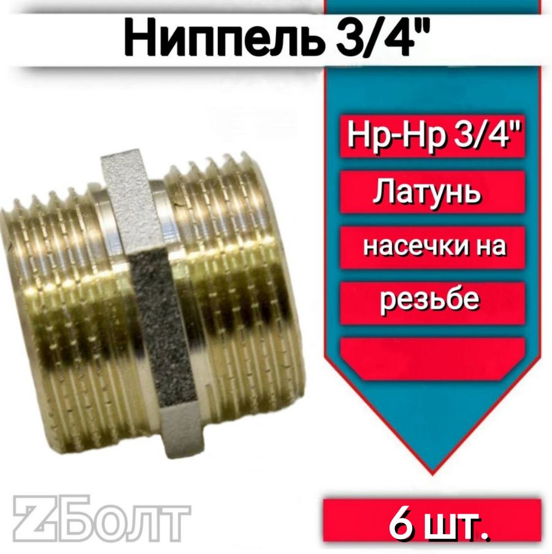 Латунный ниппель 3/4-6шт