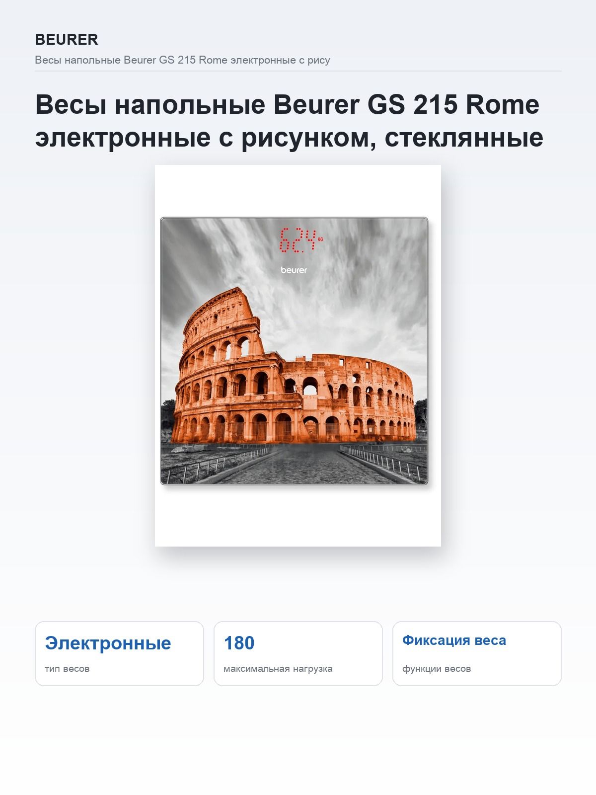Весы напольные Beurer GS 215 Rome электронные с рисунком, стеклянные для измерения веса тела до 180 кг, дизайнерские со скрытым дисплеем Magic-LED, высокоточные цифровые для дома